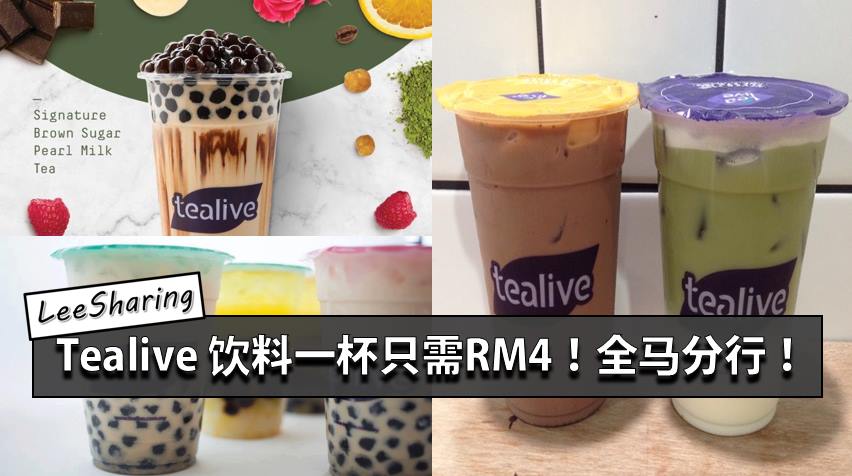 Tealive 饮料一杯只需RM4！全马分行！不要错过了！ - Leesharing