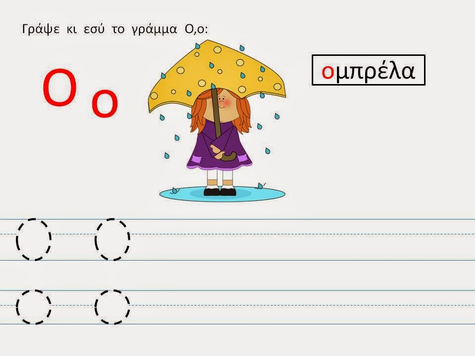 sofiaadamoubooks: ΜΑΘΑΙΝΩ ΤΟ ΓΡΑΜΜΑ Ο