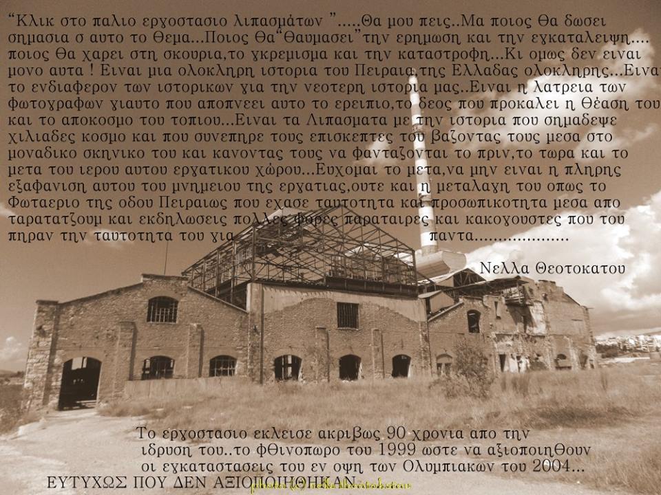 Homo Universalis: ΕΡΓΟΣΤΑΣΙΟ ΛΙΠΑΣΜΑΤΩΝ ΔΡΑΠΕΤΣΩΝΑΣ - ΦΩΤΟΓΡΑΦΙΚΟ ...
