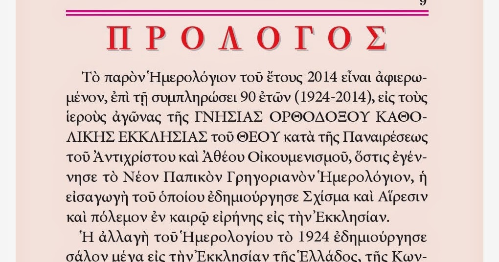 ΧΡΙΣΤΙΑΝΙΚΗ ΟΡΘΟΔΟΞΗ ΠΙΣΤΗ: Η ΑΛΛΑΓΗ ΤΟΥ ΗΜΕΡΟΛΟΓΙΟΥ ΤΟ 1924 : ΤΟ ...