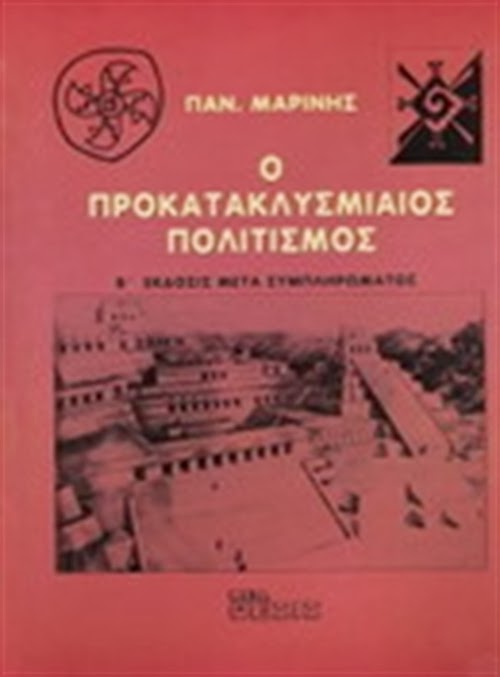 ΠΡΟΣΕΛΗΝΕΣ: Ο ΠΡΟΚΑΤΑΚΛΥΣΜΙΑΙΟΣ ΠΟΛΙΤΙΣΜΟΣ