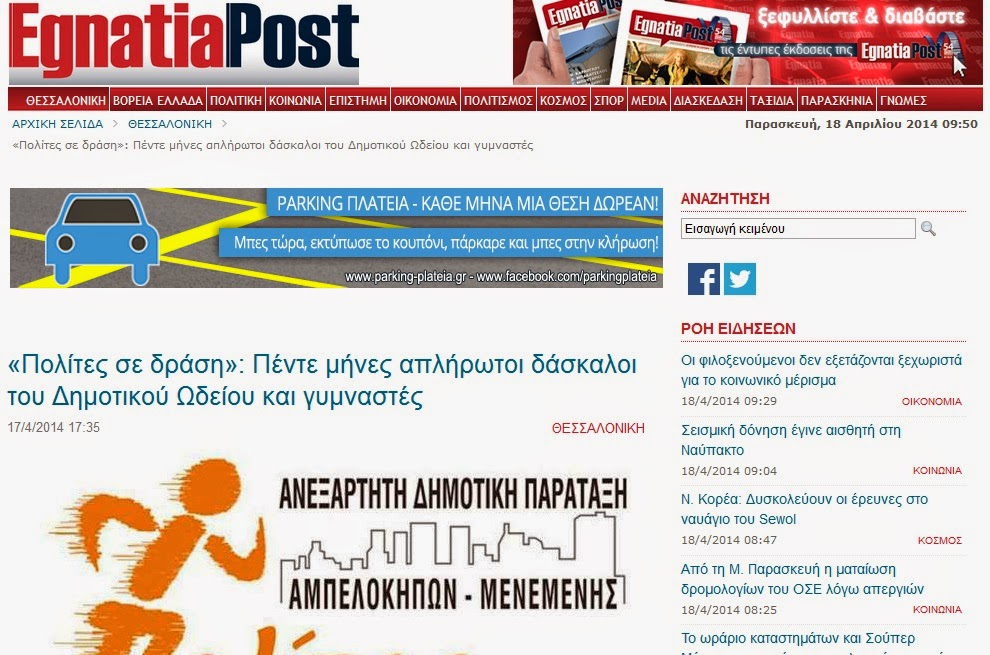Δημοτική Παρατάξη Αμπελ.Μενεμ. " ΠΟΛΙΤΕΣ ΣΕ ΔΡΑΣΗ ΓΙΑ ΤΗΝ ΑΝΑΤΡΟΠΗ ...