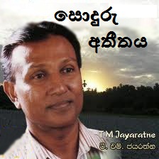 T M Jayarathna |Free Download Sinhala Songs