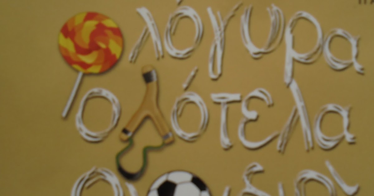 ΤΟ ΠΕΡΙΒΟΛΑΚΙ: ΠΡΟΓΡΑΜΜΑ ΑΓΩΓΗΣ ΥΓΕΙΑΣ ΜΕ ΘΕΜΑ ΤΟΝ ΣΧΟΛΙΚΟ ΕΚΦΟΒΙΣΜΟ