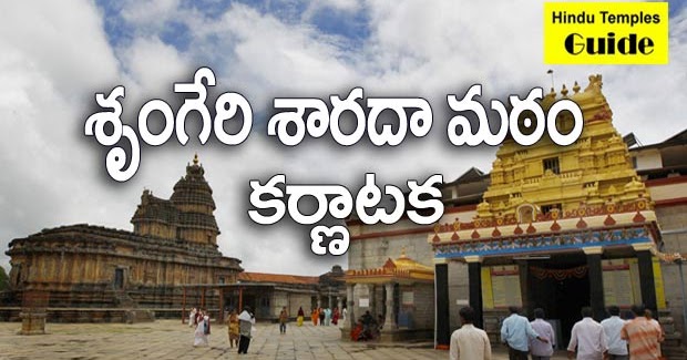 Karnataka Sringeri Sharada Mutt Information