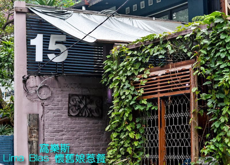 窝樂斯的旅游美食摄影札記: 『马来西亚』 Jalan Mesui Lima Blas 娘惹餐