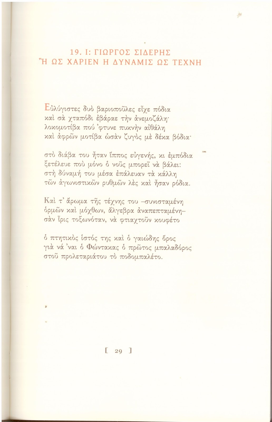 ερυθρολευκο μετεριζι: ΣΑΝ ΣΗΜΕΡΑ ΤΟ 1938 ΓΕΝΝΗΘΗΚΕ Ο ΓΙΩΡΓΟΣ ΣΙΔΕΡΗΣ