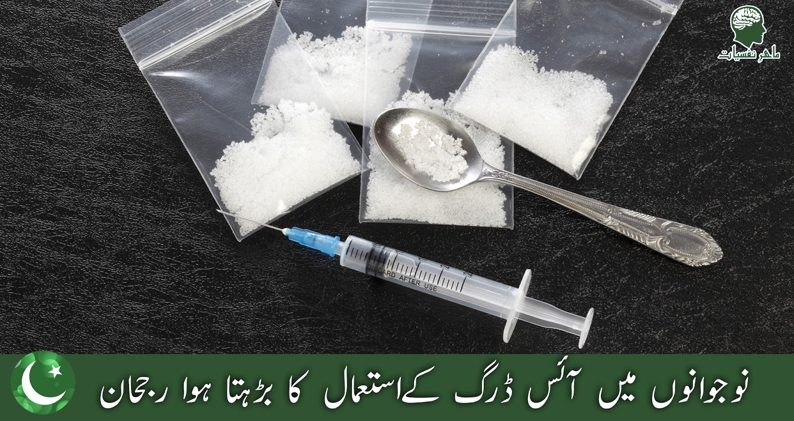 'ICE' Addiction Grows At Alarming Level Among Youth - Mahir-e-Nafsiyat