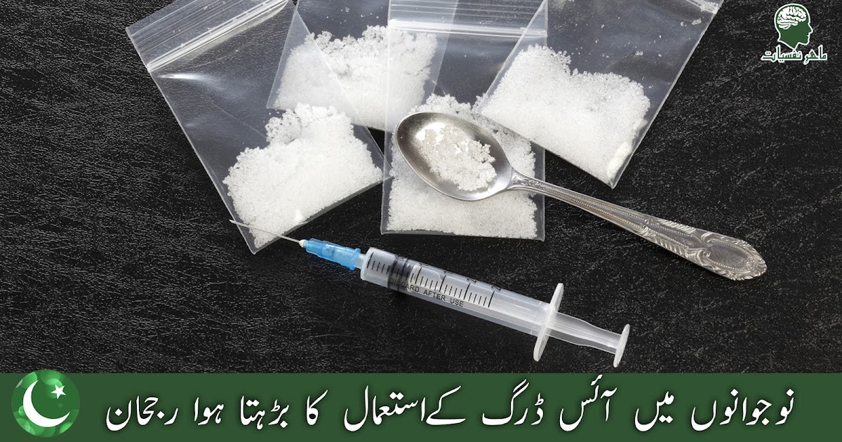 'ICE' Addiction Grows At Alarming Level Among Youth - Mahir-e-Nafsiyat