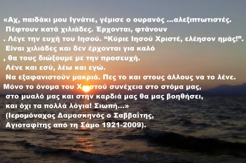 ΣΗΜΕΙΟ ΤΩΝ ΚΑΙΡΩΝ....«Αχ, παιδάκι μου Ιγνάτιε, γέμισε ο ουρανός ...