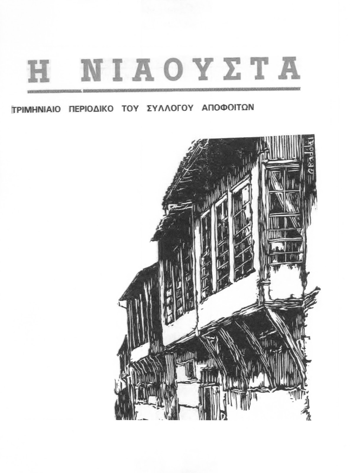 ΕΛΛΗΝΙΚΗ ΠΑΡΑΔΟΣΗ - ΜΑΚΕΔΟΝΙΑ: ΝΙΑΟΥΣΤΑ