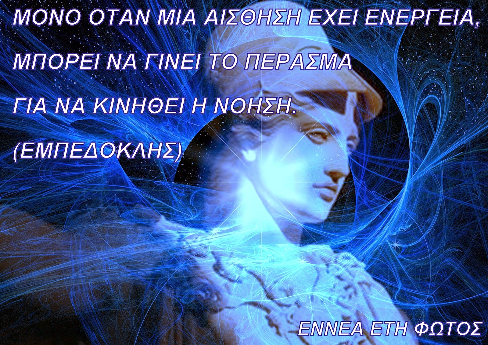 ΕΝΝΕΑ ΕΤΗ ΦΩΤΟΣ: ΠΕΡΙ ΣΥΜΒΟΛΩΝ - ΤΑ ΑΓΑΛΜΑΤΑ ΤΩΝ ΘΕΩΝ