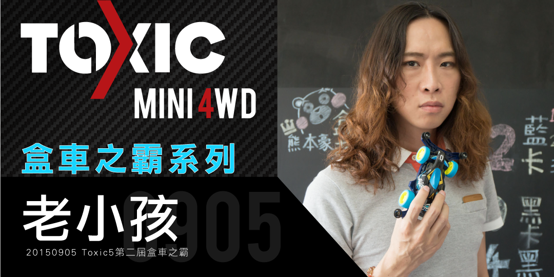 TOXIC MINI4WD: TOXIC 迷你四驅 老小孩 盒車之霸專欄 T5 第二屆盒車之霸