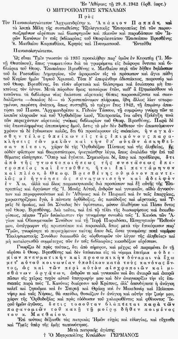 ΚΑΤΑΚΟΜΒΙΚΗ ΕΚΚΛΗΣΙΑ: ΠΕΡΙ ΤΟΥ ΜΑΤΘΑΙΟΥ ΚΑΡΠΑΘΑΚΗ A & B μέρος