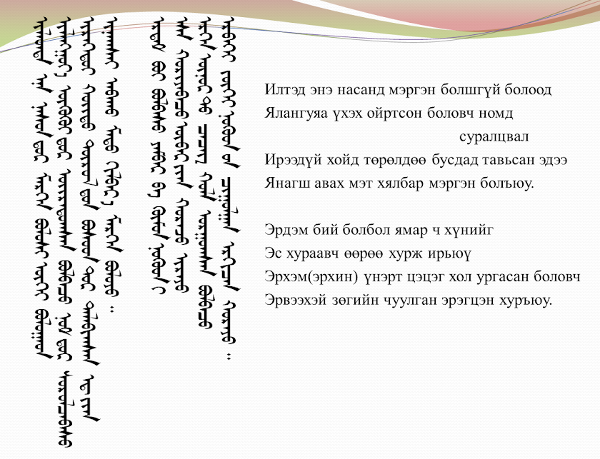Монгол бичиг ( Mongolian script ): March 2013