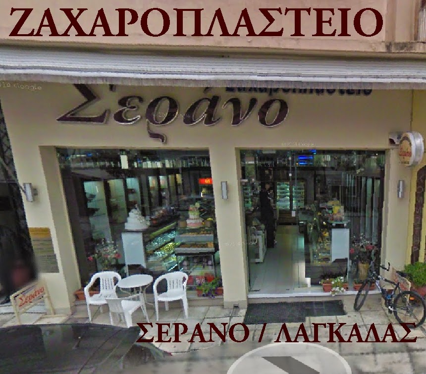 SHOP OF THE CITY: ΖΑΧΑΡΟΠΛΑΣΤΕΙΟ " ΣΕΡΑΝΟ " / ΛΑΓΚΑΔΑΣ