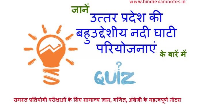 उत्तर प्रदेश की बहुउद्देशीय नदी घाटी परियोजनाएं - Trick to Remember ...
