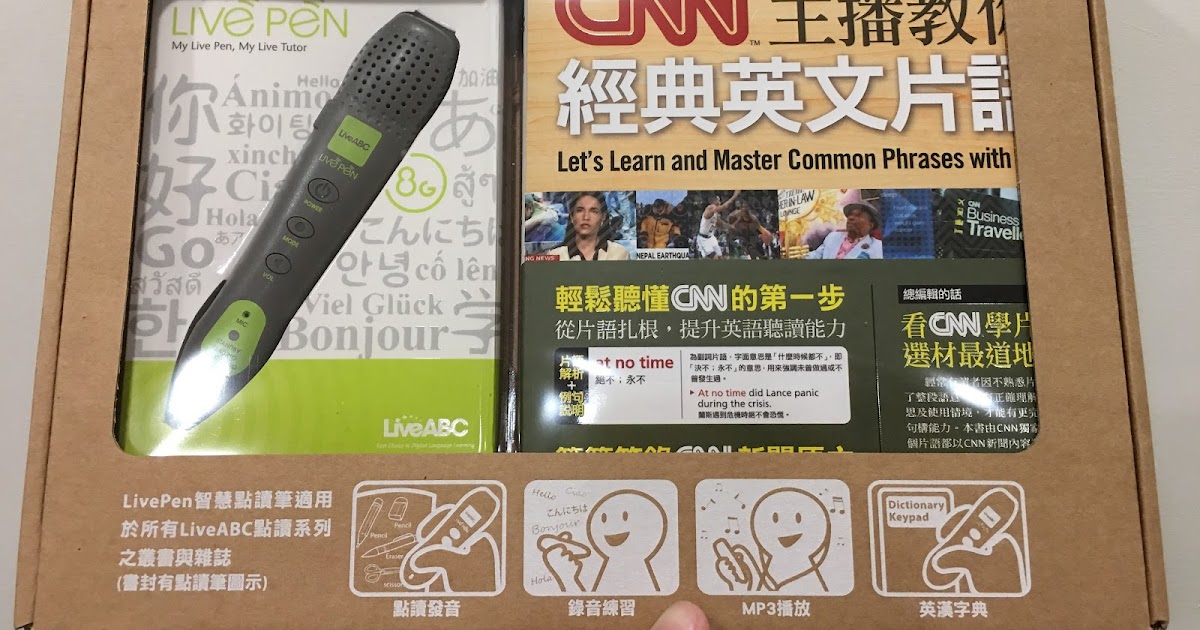 〔好物推薦〕LiveABC 出版的 LivePen 智慧點讀筆（2018.04.24.）