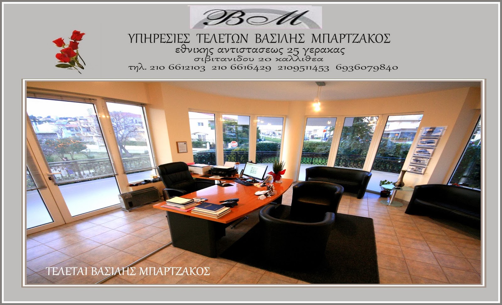 ΓΡΑΦΕΙΑ ΤΕΛΕΤΩΝ ΜΠΑΡΤΖΑΚΟΣ: ΓΕΡΑΚΑΣ ΑΝΘΟΥΣΑ ΠΕΝΤΕΛΗ ΠΑΛΛΗΝΗ ΓΛΥΚΑ ΝΕΡΑ ...