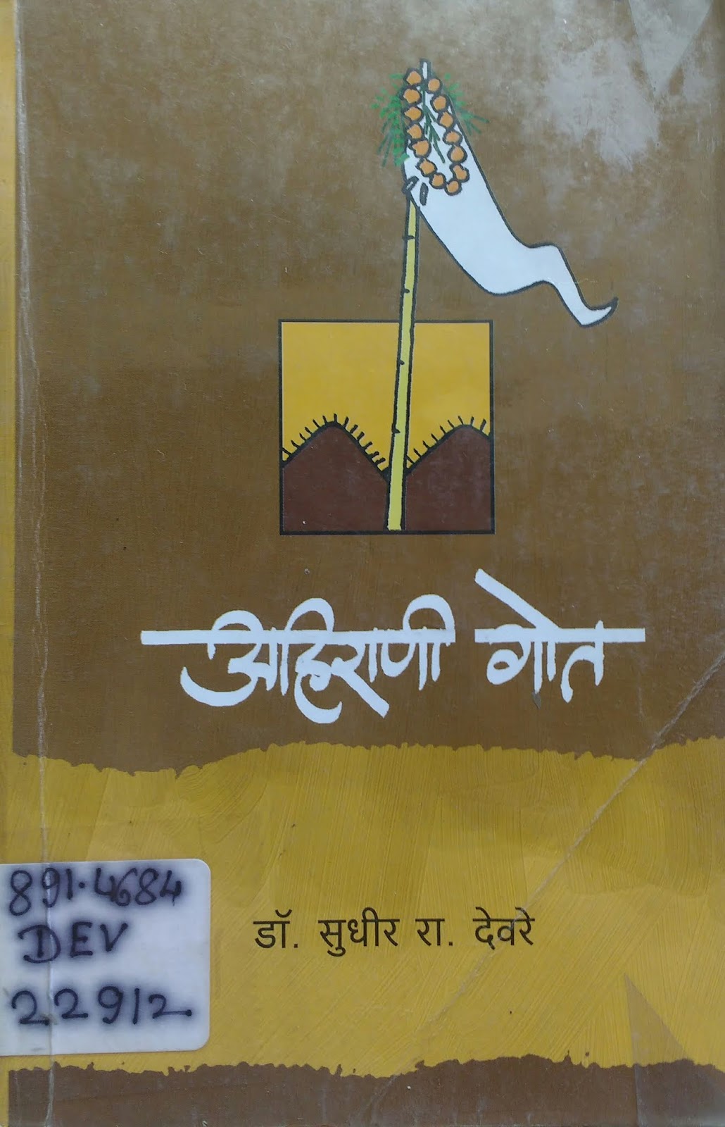 Kaushik Lele's Reading and Book Reviews.पुस्तक परीक्षणे: अहिराणी गोत ...