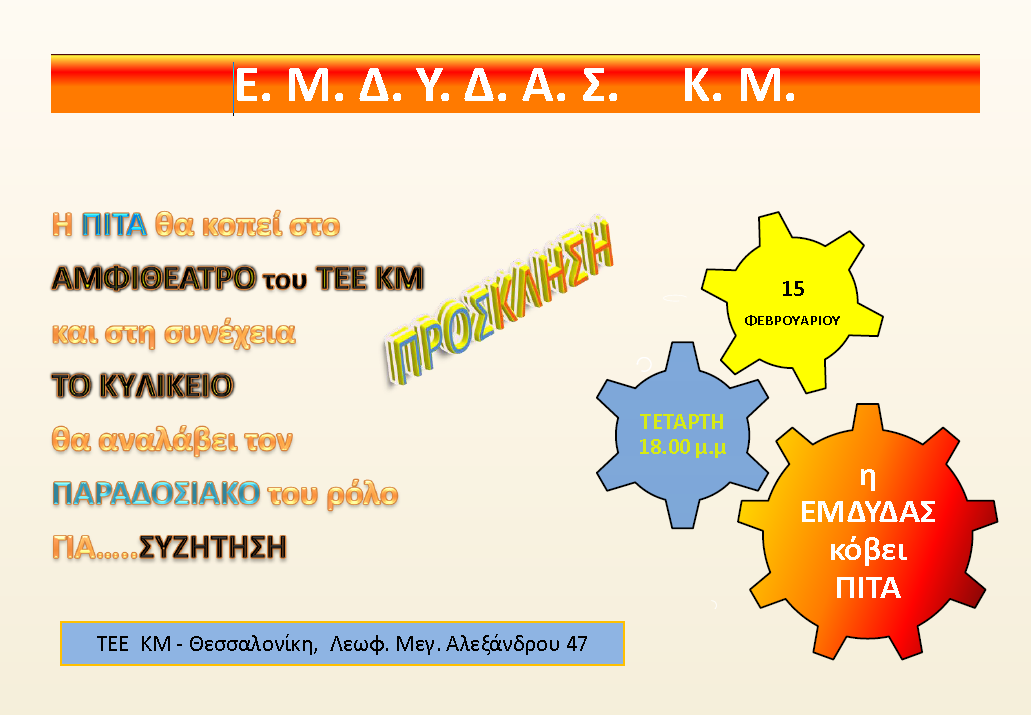 Ε.Μ.Δ.Υ.Δ.Α.Σ. / Κ.Μ.: Πρόσκληση σε κοπή πίτας