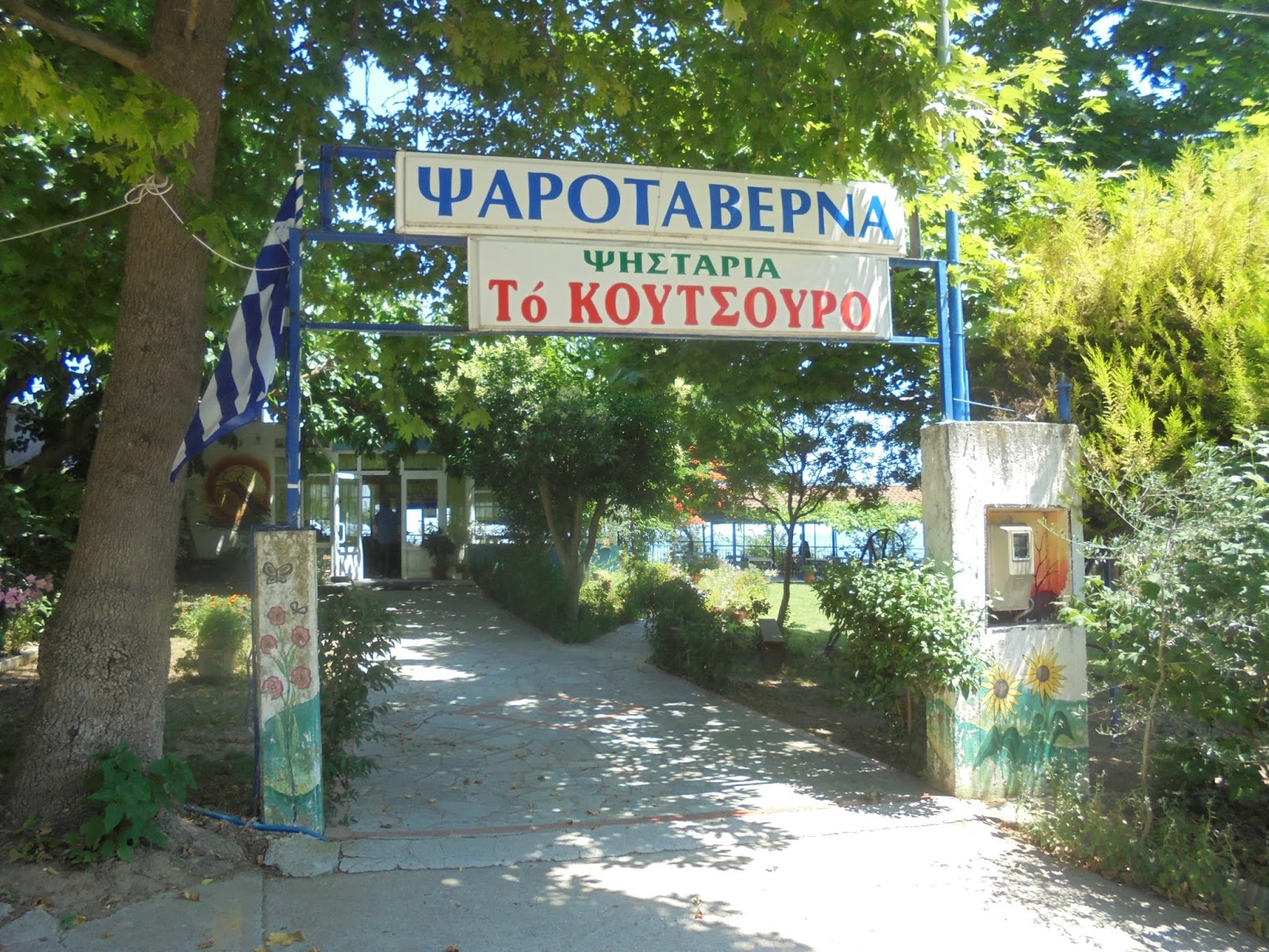 ΛΕΥΤΕΡΙΑ: Ψαρατοβέρνα - ψησταριά "Το ΚΟΥΤΣΟΥΡΟ" σε ένα παραδεισένιο ...