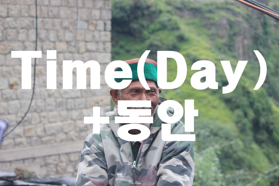 Learn Korean: Day + 동안