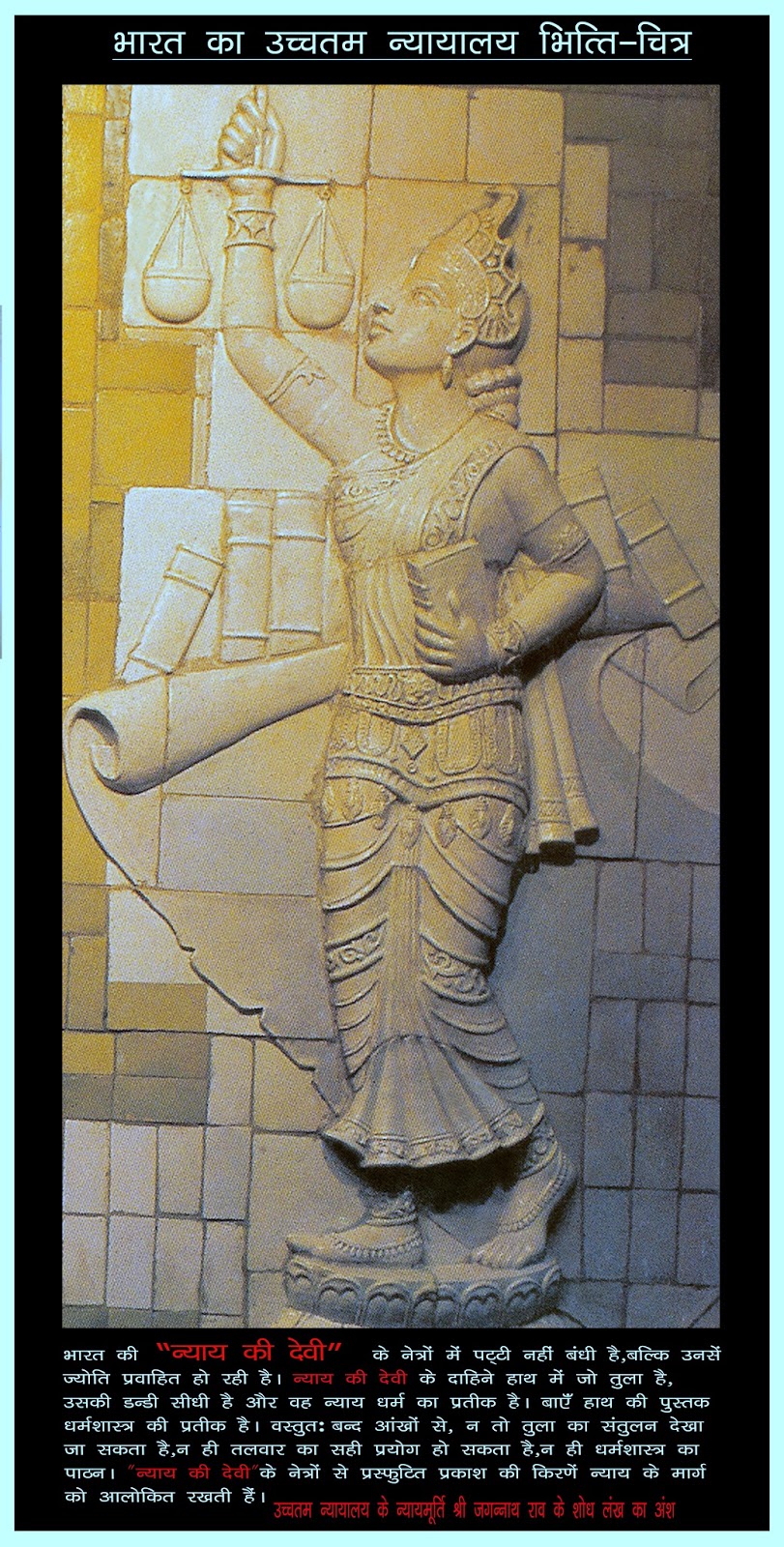 भारत में न्याय की देवी और धर्म का देवता-