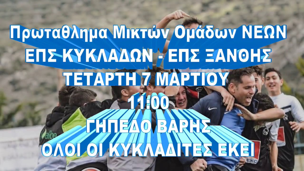 Naxos Fan: Όλοι στο γήπεδο για την ΠΡΟΚΡΙΣΗ της μικτής νέων Κυκλάδων ...