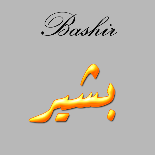 Noms calligraphiés en Arabe: Bashir in Arabic Ruqaa style