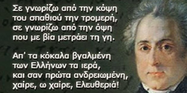 Πολύδροσος Παρνασσού: ΔΙΟΝΥΣΙΟΣ ΣΟΛΩΜΟΣ "ΠΑΝΤ ΑΝΟΙΧΤΑ ΠΑΝΤ ΑΓΡΥΠΝΑ ΤΑ ...