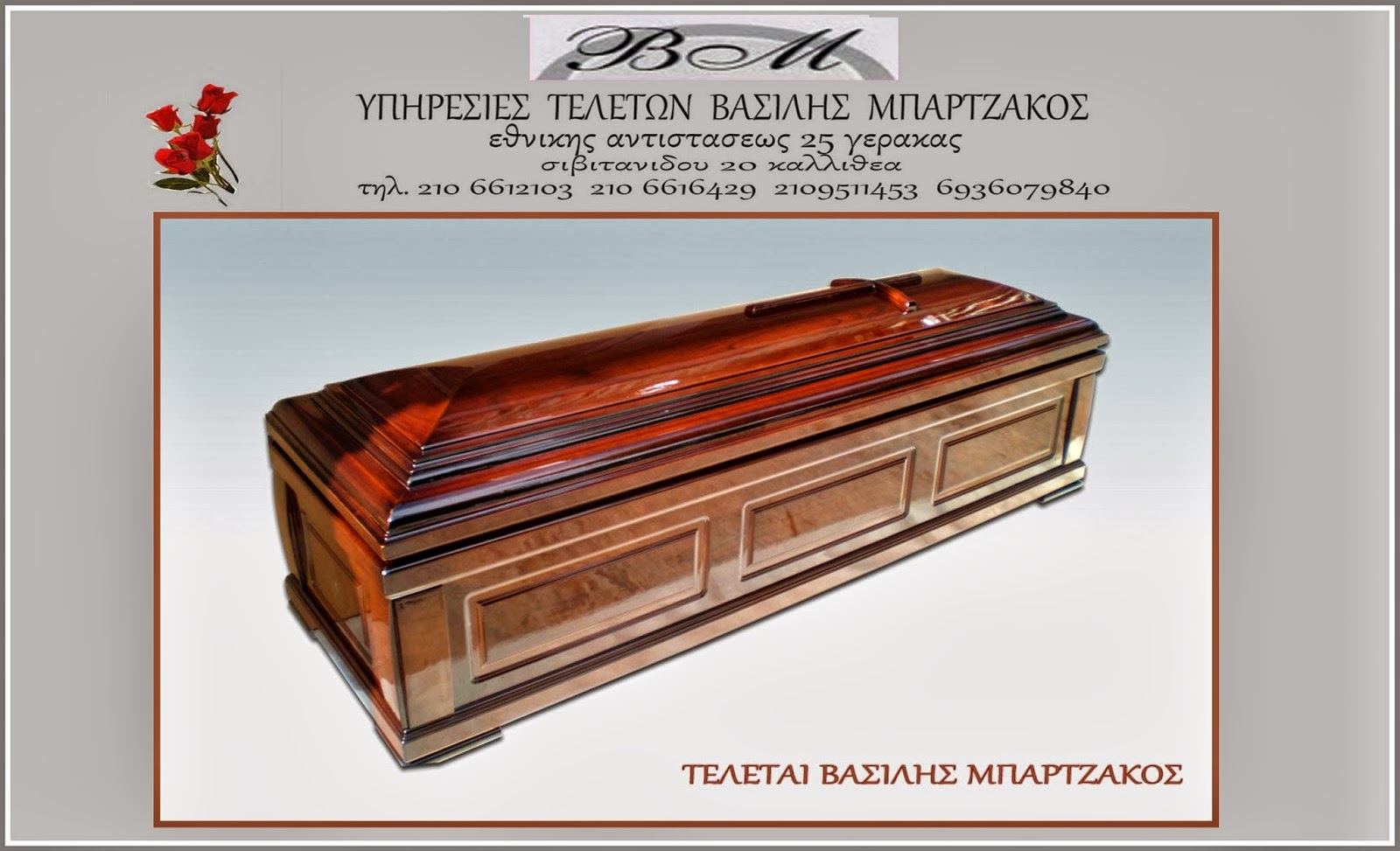 ΤΕΛΕΤΑΙ ΜΠΑΡΤΖΑΚΟΣ