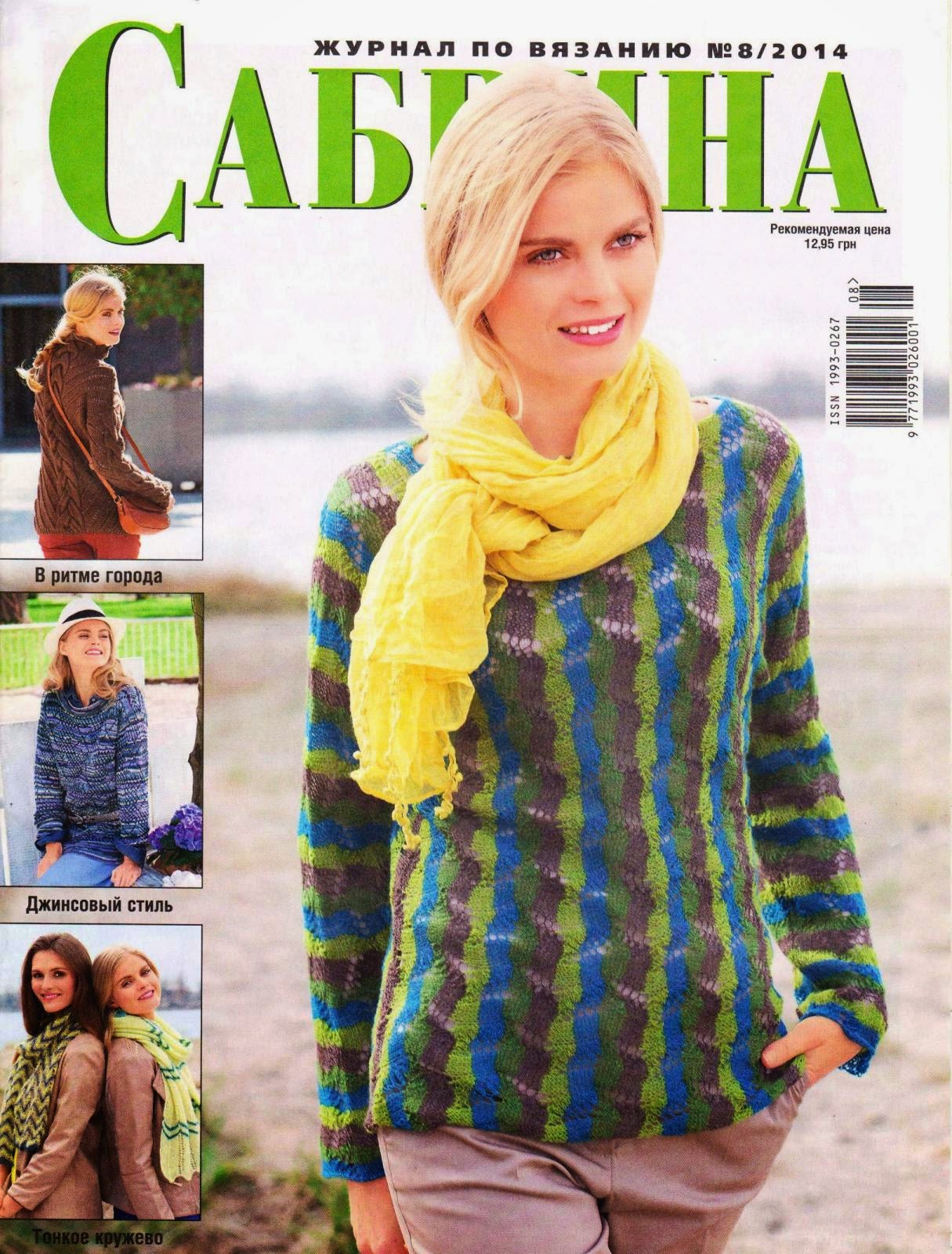 Irina: Knitting Magazine. Sabrina № 8, 2014.
