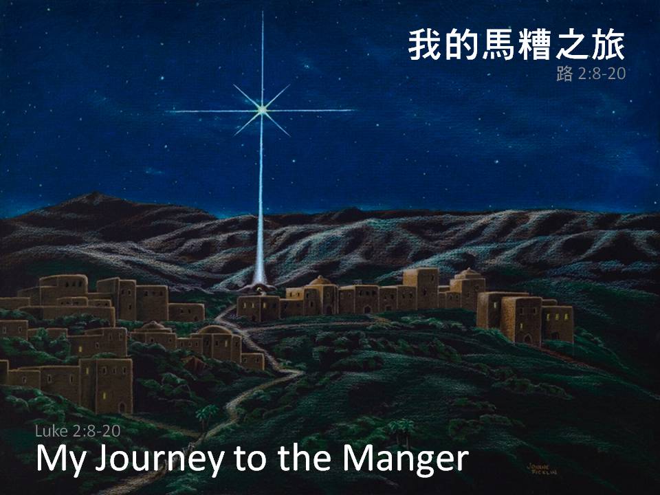 Sermons: My Journey to Bethlehem, Luke 2:8-20