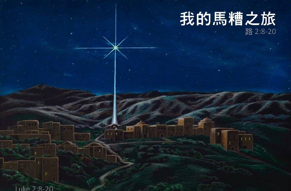 sermons-my-journey-to-bethlehem-luke-2-8-20
