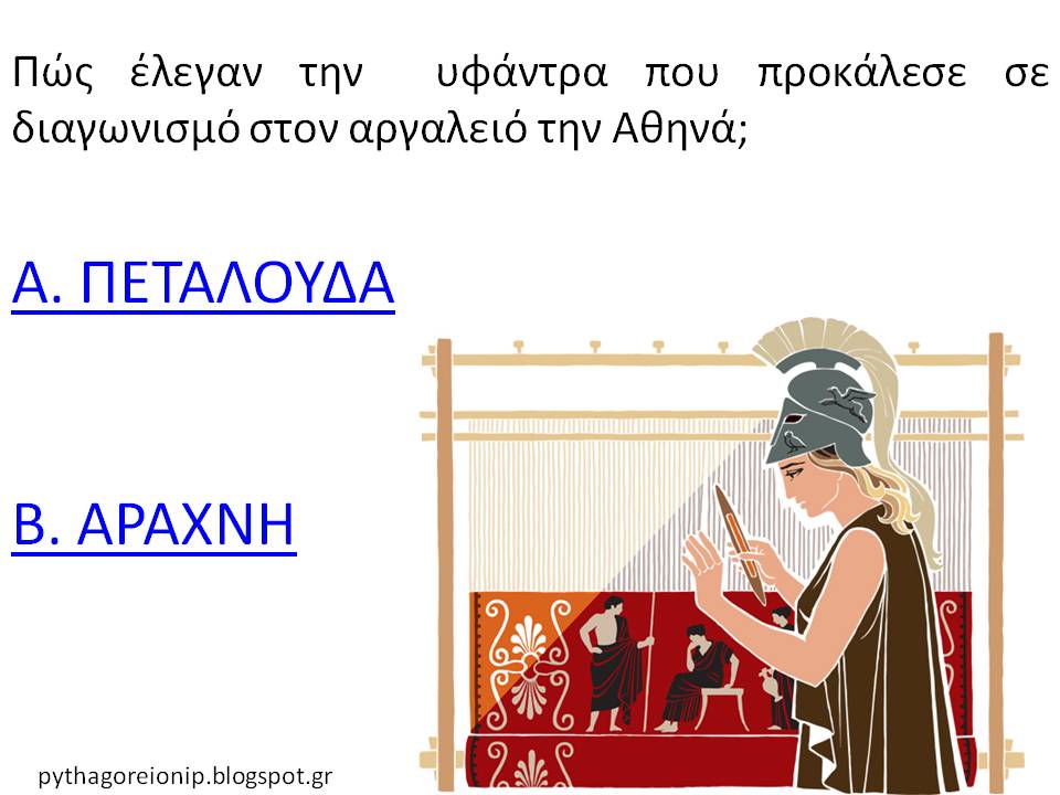 Πυθαγόρειο Νηπιαγωγείο: ΜΥΘΟΛΟΓΙΑ