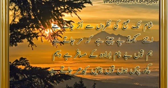 Imran's Poetry: Sham tak subha ki nazron se utar jatay hain