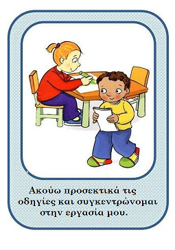 ΕΜΕΙΣ ΟΙ ΝΗΠΙΑΓΩΓΟΙ: ΚΑΝΟΝΕΣ