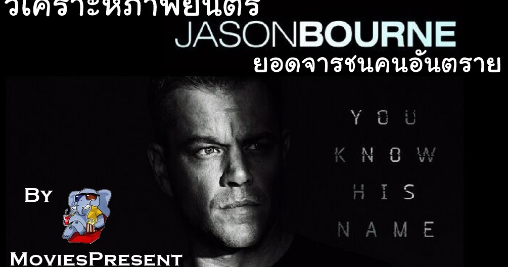 MoviesQuotes by MoviesPresent: วิเคราะห์ภาพยนตร์ Jason Bourne ยอดจารชน ...