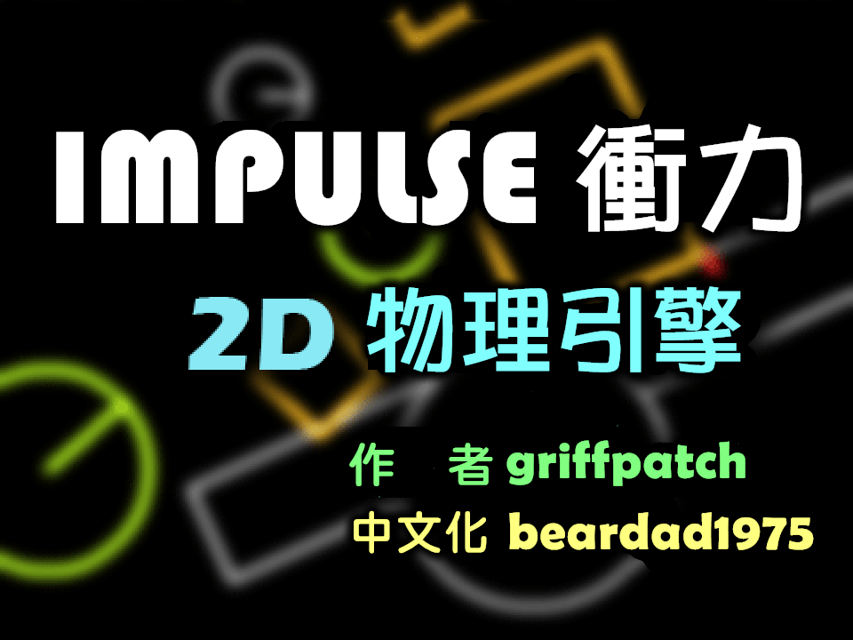 實體運算樂趣多 ‧ 小學教師的學習筆記: Scratch作品介紹：Impulse衝力2D物理引擎