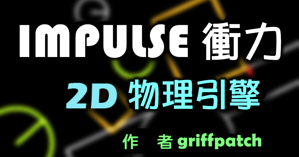 實體運算樂趣多 ‧ 小學教師的學習筆記: Scratch作品介紹：Impulse衝力2D物理引擎
