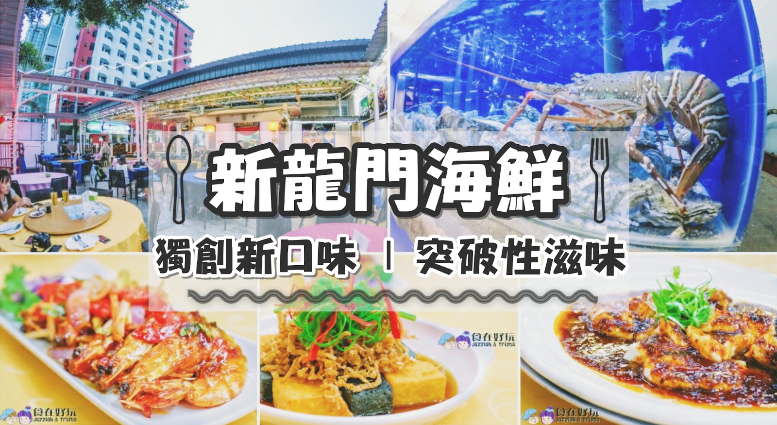 【槟城海鲜】新龙门海鲜 New Dragon Gate | Tanjung Tokong |食在好玩 - 美食旅游部落格 Food ...