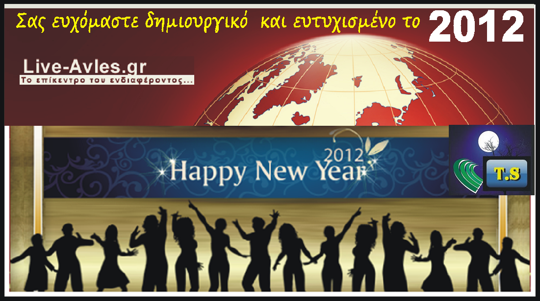 Avles.info: Πρωτοχρονιάτικες ευχές απο Live-Avles...