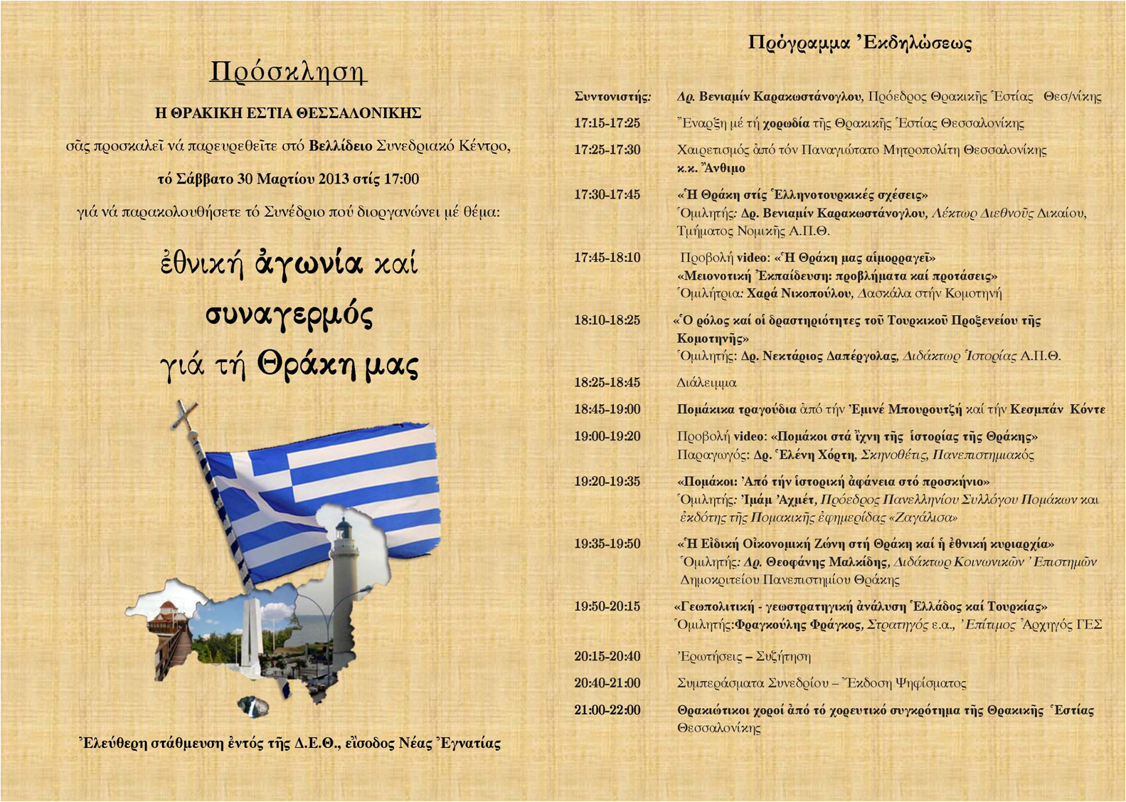 ΕΘΝΙΚΗ ΠΑΙΔΕΙΑ: ΣΥΝΕΔΡΙΟ ΓΙΑ ΤΗΝ ΘΡΑΚΗ ΣΤΗΝ ΘΕΣΣΑΛΟΝΙΚΗ.
