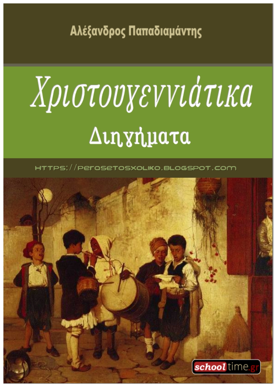 Χριστουγεννιάτικα Διηγήματα - Αλέξανδρος Παπαδιαμάντης - Πέρασε το ...