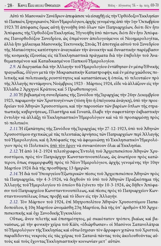 ΧΡΙΣΤΙΑΝΙΚΗ ΟΡΘΟΔΟΞΗ ΠΙΣΤΗ: ΕΙΝΑΙ Η ΕΚΚΛΗΣΙΑ ΤΗΣ ΕΛΛΑΔΟΣ ΚΑΙ ΤΑ ...