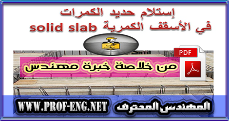استلام حديد الكمرات (الجسور) في الاسقف الكمرية السوليد اسلاب - PDF - Solid Slab