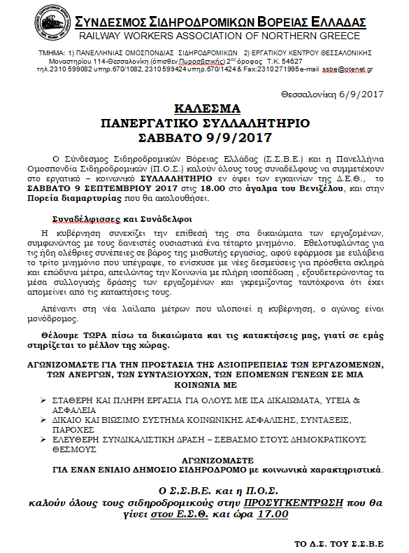 Μηχανοδηγοί ΤΡΑΙΝΟΣΕ: Ανακοίνωση ΣΣΒΕ ΣΥΛΛΑΛΗΤΗΡΙΟ ΔΕΘ 2017