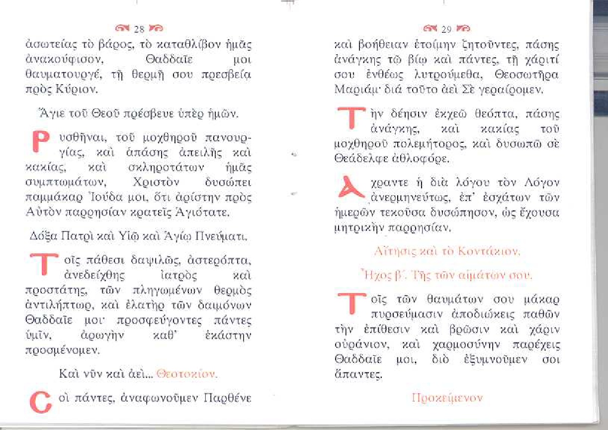 Η Σκέπη του Παππού "Αγιος Θεράπων": ΑΓΙΟΣ ΙΟΥΔΑΣ Ο ΘΑΔΔΑΙΟΣ ...