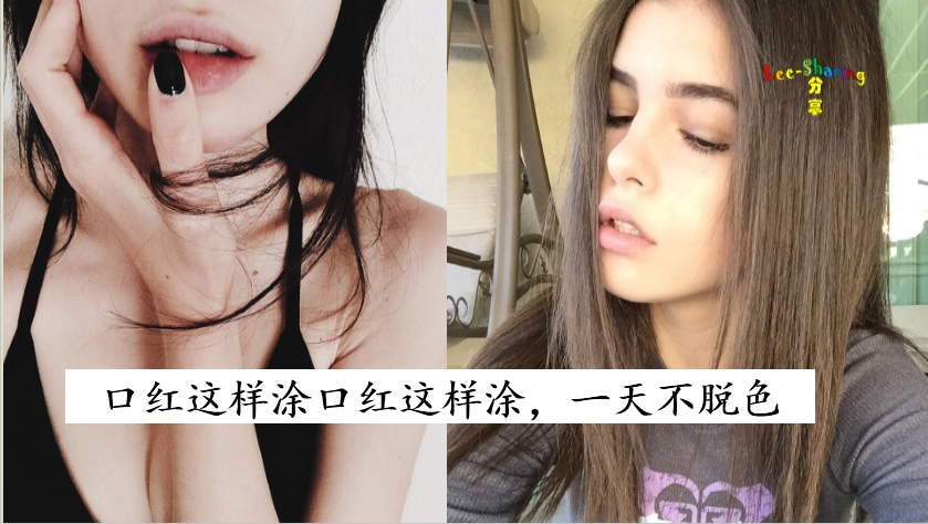 口红这样涂，一天不脱色！只需简单几个Steps~女生们学起来！ - Leesharing